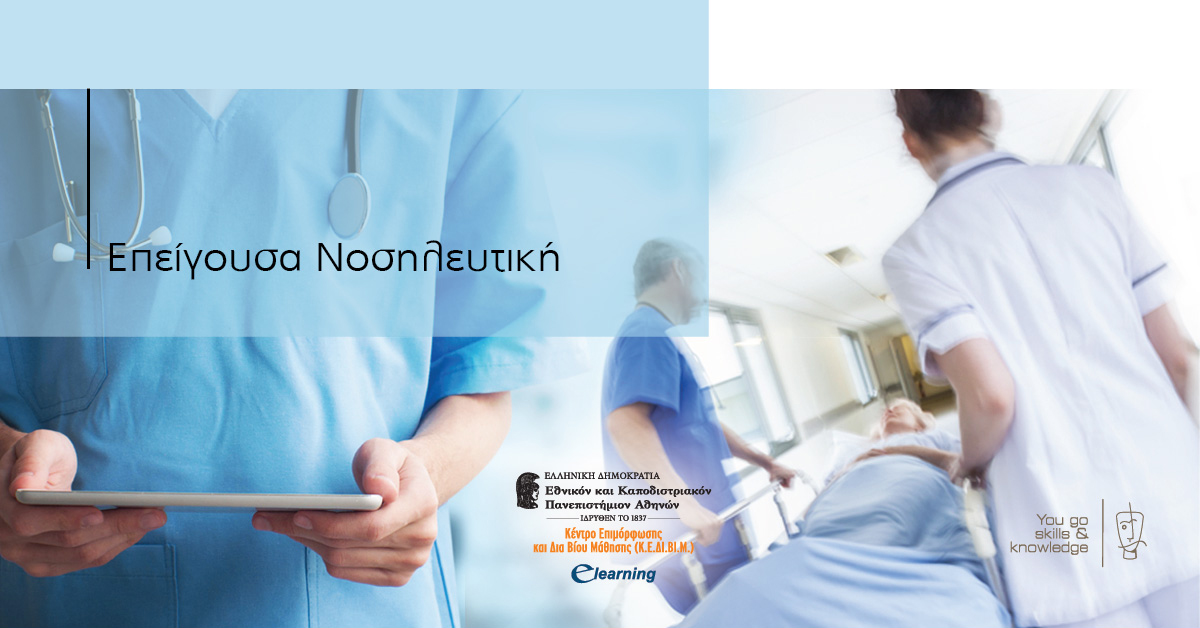 Επείγουσα Νοσηλευτική | E-Learning Πανεπιστήμιο Αθηνών