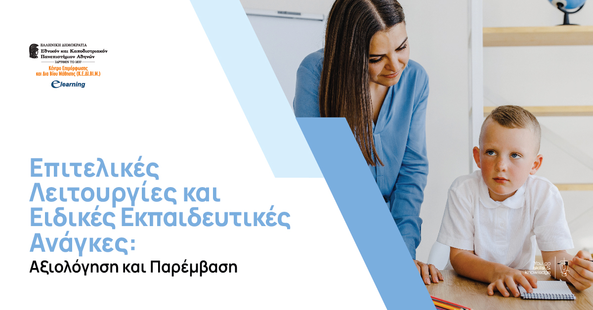 Επιτελικές Λειτουργίες και Ειδικές Εκπαιδευτικές Ανάγκες: Αξιολόγηση ...