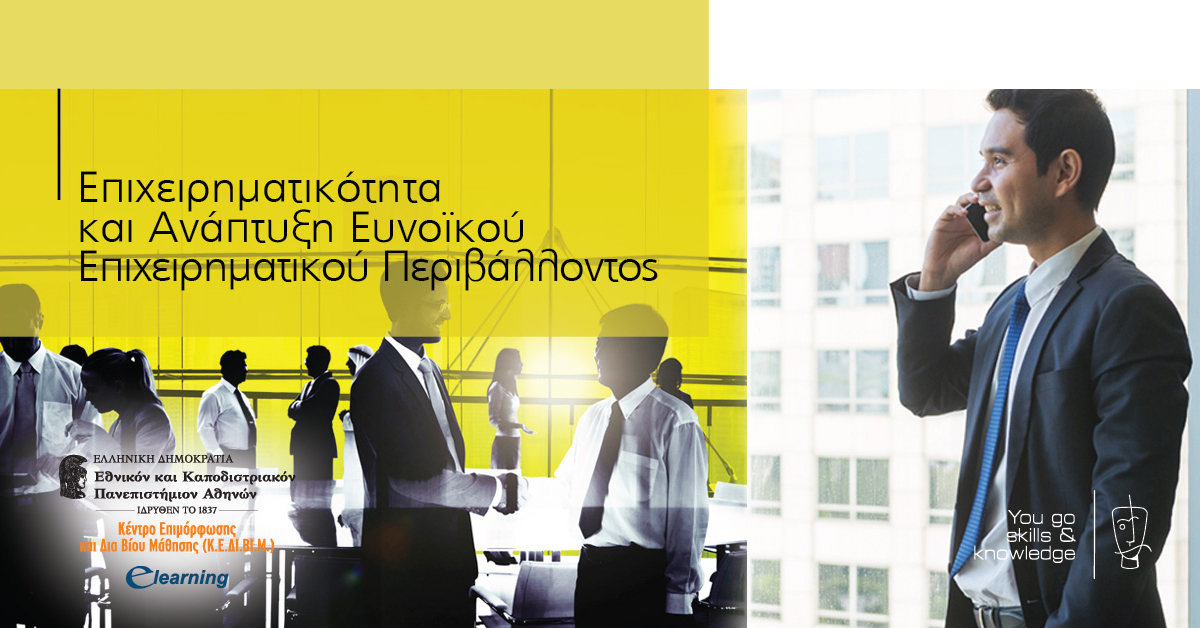 Επιχειρηματικότητα και Ανάπτυξη Ευνοϊκού Επιχειρηματικού Περιβάλλοντος ...