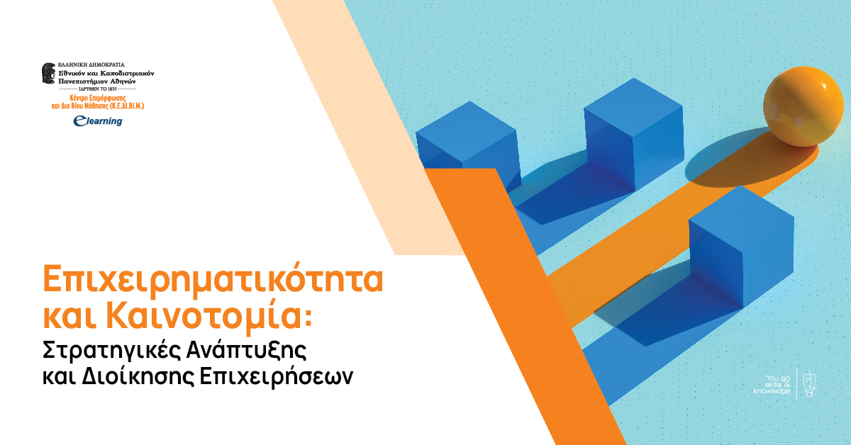 Επιχειρηματικότητα και Καινοτομία: Στρατηγικές Ανάπτυξης και Διοίκησης ...