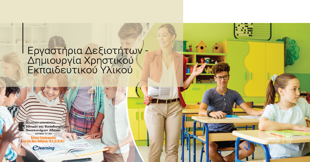 Εργαστήρια Δεξιοτήτων - Δημιουργία Χρηστικού Eκπαιδευτικού Yλικού | E ...