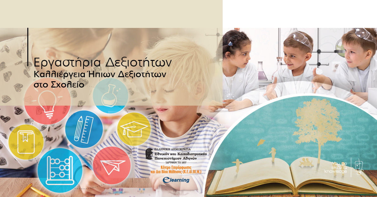Εργαστήρια Δεξιοτήτων - Καλλιέργεια Ήπιων Δεξιοτήτων στο Σχολείο | E ...