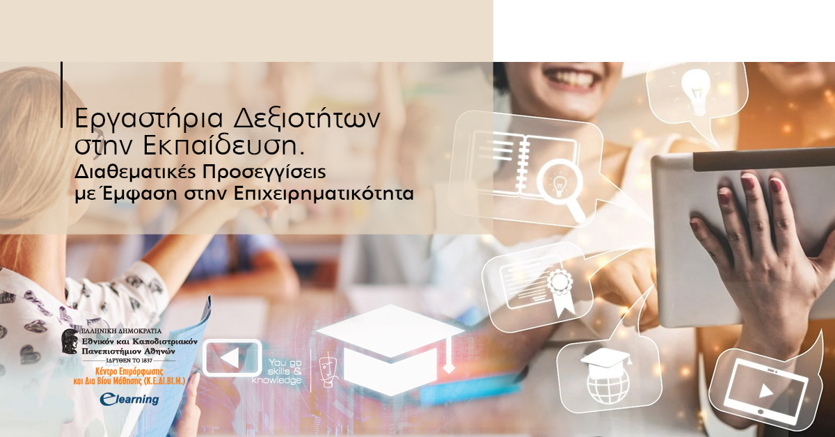 Εργαστήρια Δεξιοτήτων στην Εκπαίδευση. Διαθεματικές Προσεγγίσεις με ...