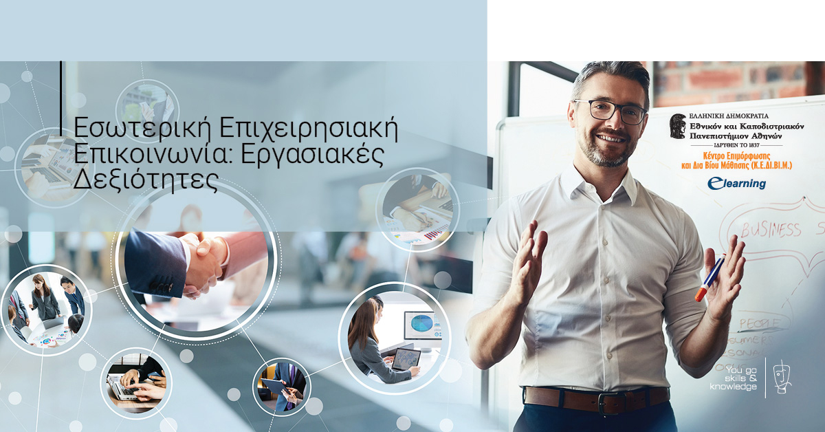 Εσωτερική Επιχειρησιακή Επικοινωνία: Εργασιακές Δεξιότητες | E-Learning ...