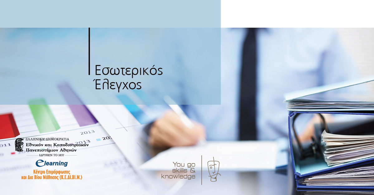 Εσωτερικός Έλεγχος | E-Learning Πανεπιστήμιο Αθηνών