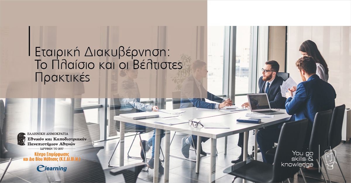 Εταιρική Διακυβέρνηση: Το Πλαίσιο και οι Βέλτιστες Πρακτικές (σύμφωνα ...