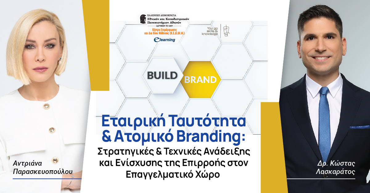 Εταιρική Ταυτότητα και Ατομικό Branding: Στρατηγικές και Τεχνικές ...