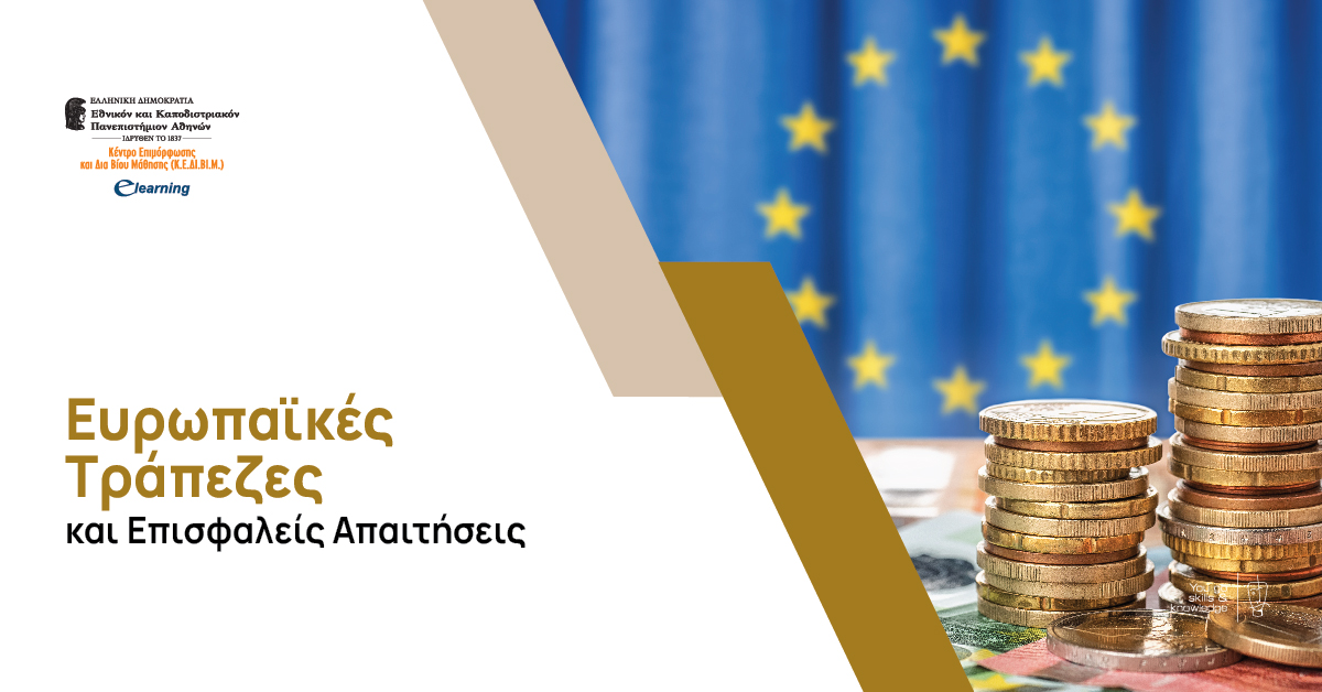 Ευρωπαϊκές Τράπεζες και Επισφαλείς Απαιτήσεις | E-Learning Πανεπιστήμιο ...
