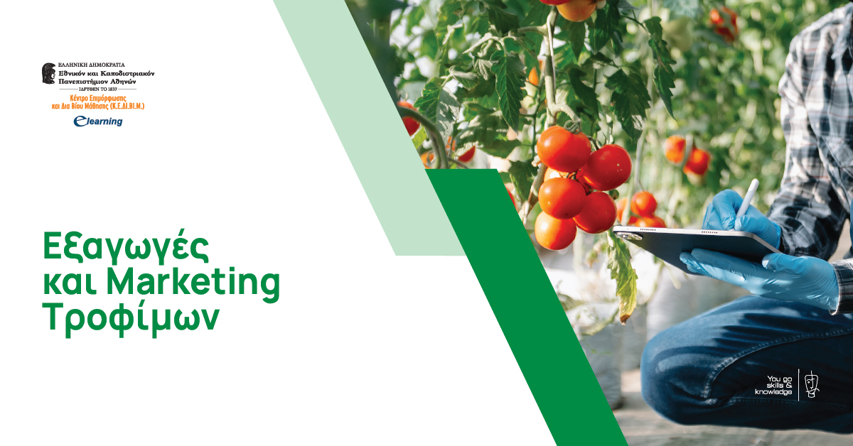 Εξαγωγές και Marketing Tροφίμων | E-Learning Πανεπιστήμιο Αθηνών