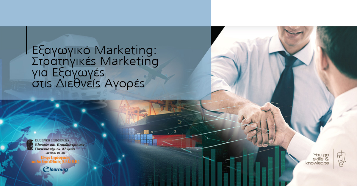 Εξαγωγικό Μάρκετινγκ: Στρατηγικές Μάρκετινγκ για Εξαγωγές στις Διεθνείς ...