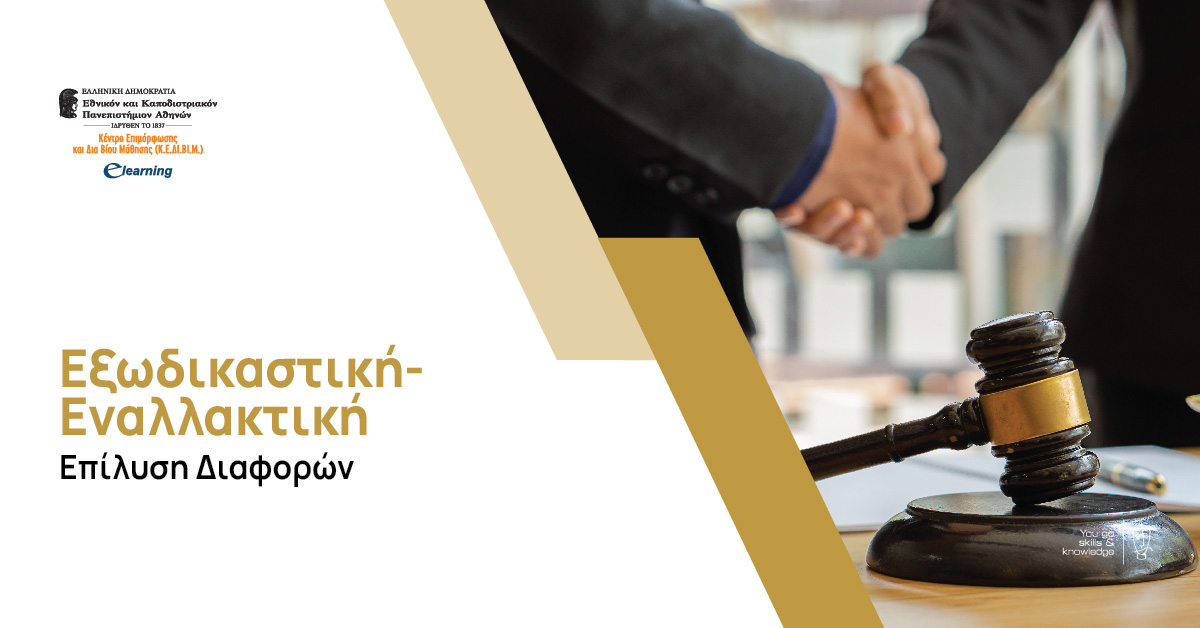 Εξωδικαστική-Εναλλακτική Επίλυση Διαφορών | E-Learning Πανεπιστήμιο Αθηνών