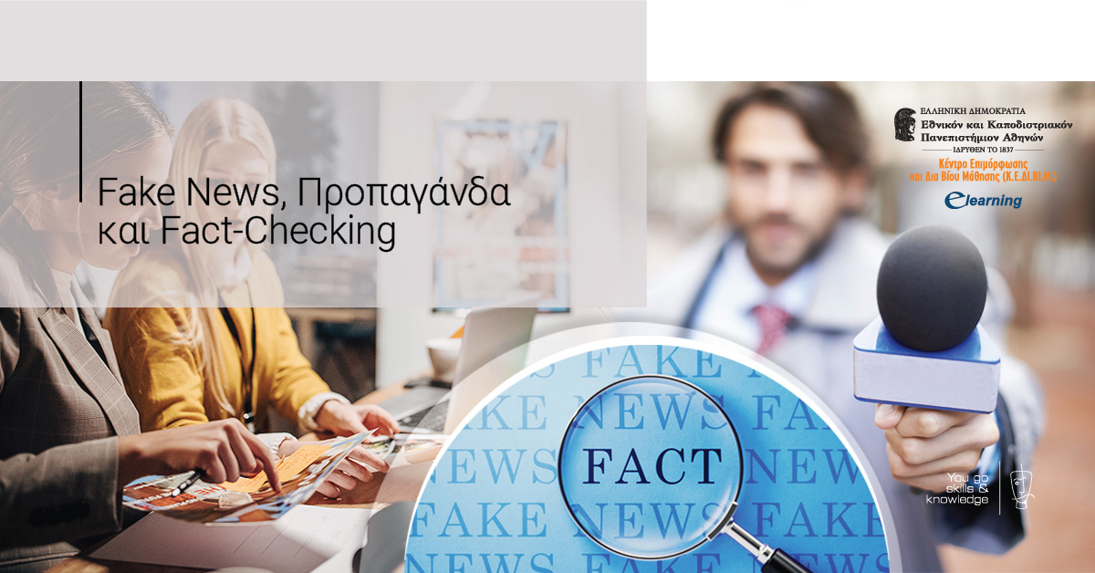 Fake News, Προπαγάνδα και Fact-Checking | E-Learning Πανεπιστήμιο Αθηνών