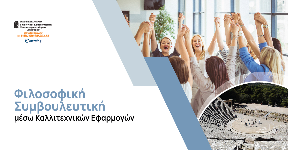 Φιλοσοφική Συμβουλευτική μέσω Καλλιτεχνικών Εφαρμογών | E-Learning ...