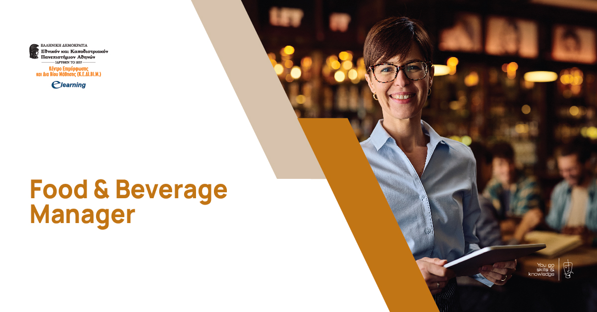 Food & Beverage Manager | E-Learning Πανεπιστήμιο Αθηνών