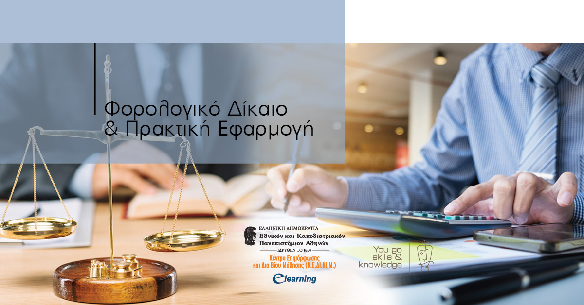 Φορολογικό Δίκαιο και Πρακτική Εφαρμογή | E-Learning Πανεπιστήμιο Αθηνών