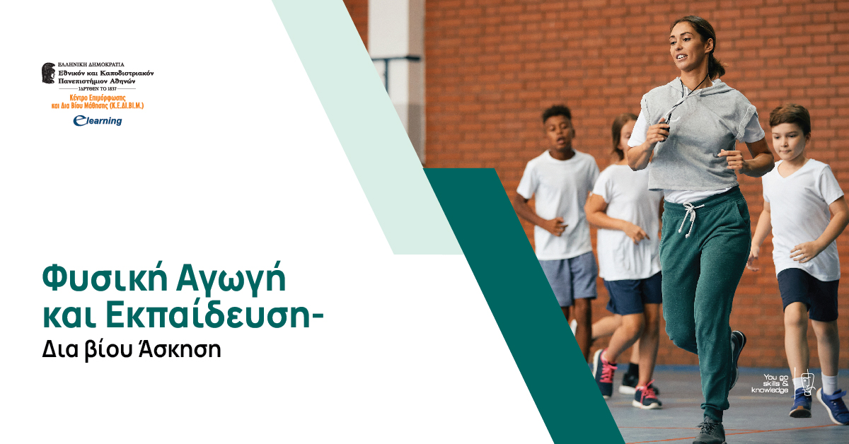 Φυσική Αγωγή και Εκπαίδευση - Δια βίου Άσκηση | E-Learning Πανεπιστήμιο ...