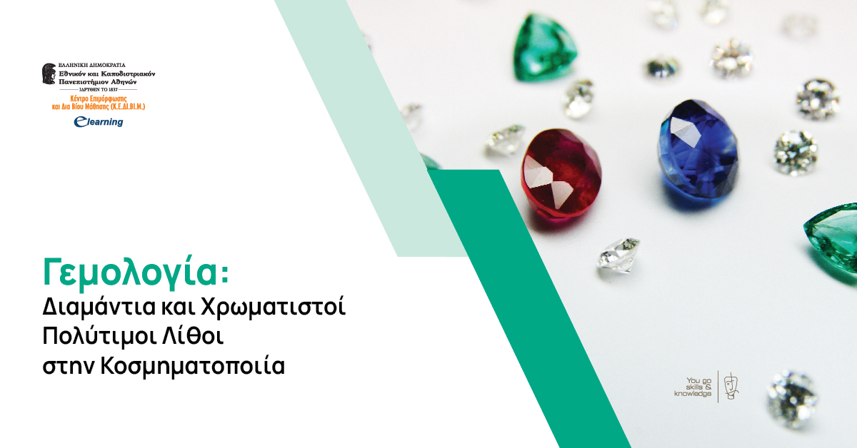 Γεμολογία: Διαμάντια και Χρωματιστοί Πολύτιμοι Λίθοι στην ...