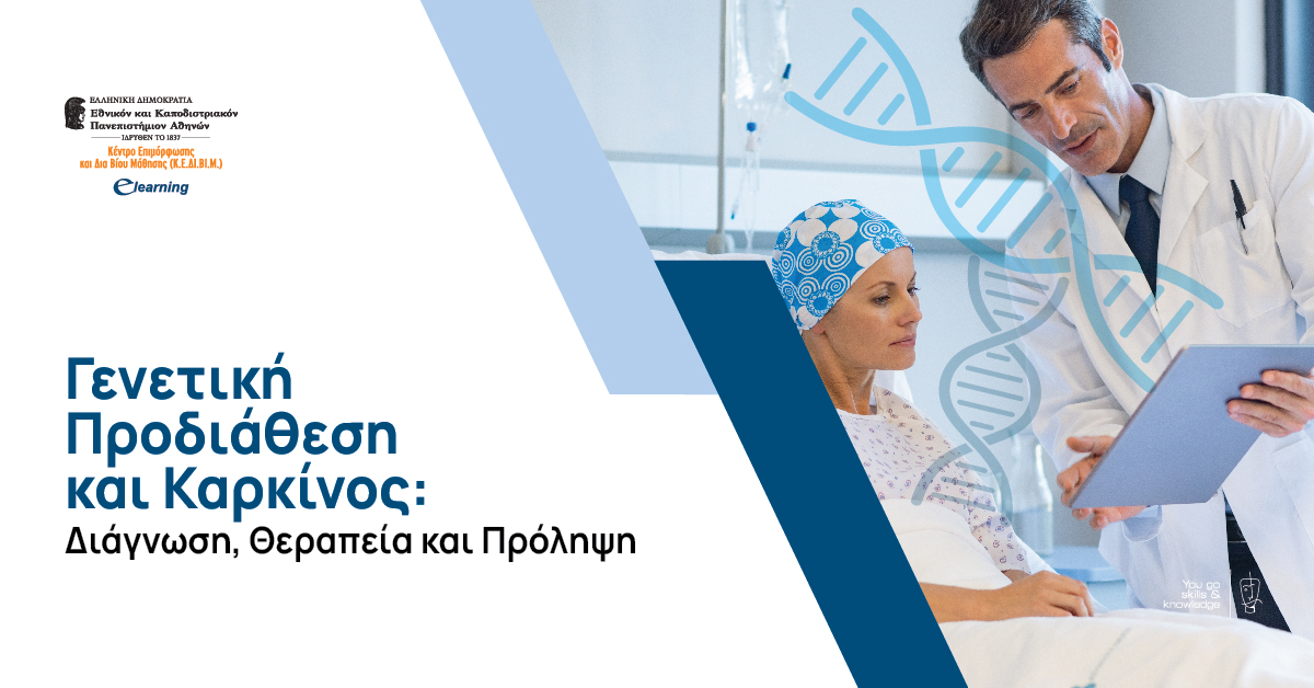 Γενετική Προδιάθεση και Καρκίνος: Διάγνωση, Θεραπεία και Πρόληψη | E ...