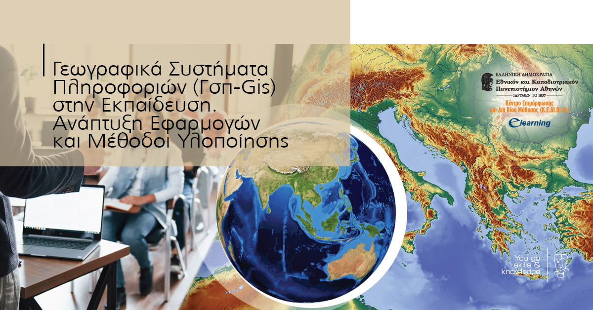 Γεωγραφικά Συστήματα Πληροφοριών (Γσπ-Gis) στην Εκπαίδευση. Ανάπτυξη ...