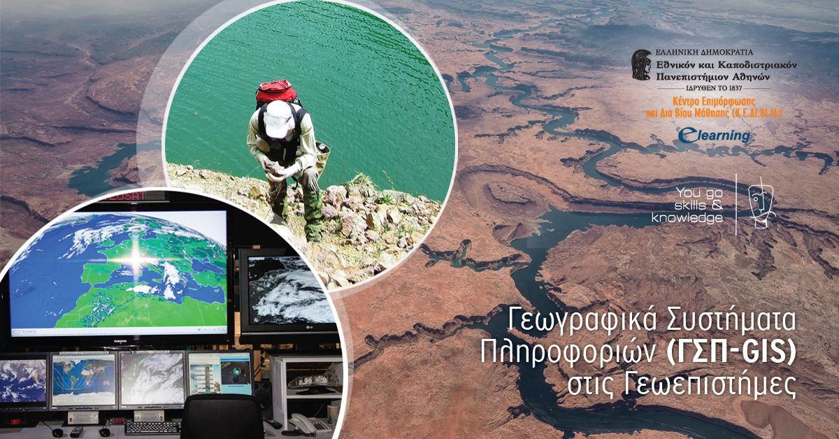 Γεωγραφικά Συστήματα Πληροφοριών (ΓΣΠ-GIS) στις Γεωεπιστήμες | E ...