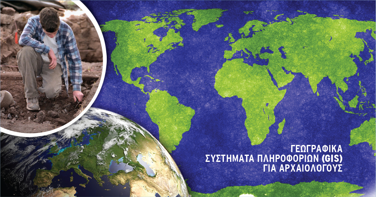 Γεωγραφικά Συστήματα Πληροφοριών (GIS) για Αρχαιολόγους | E-Learning ...