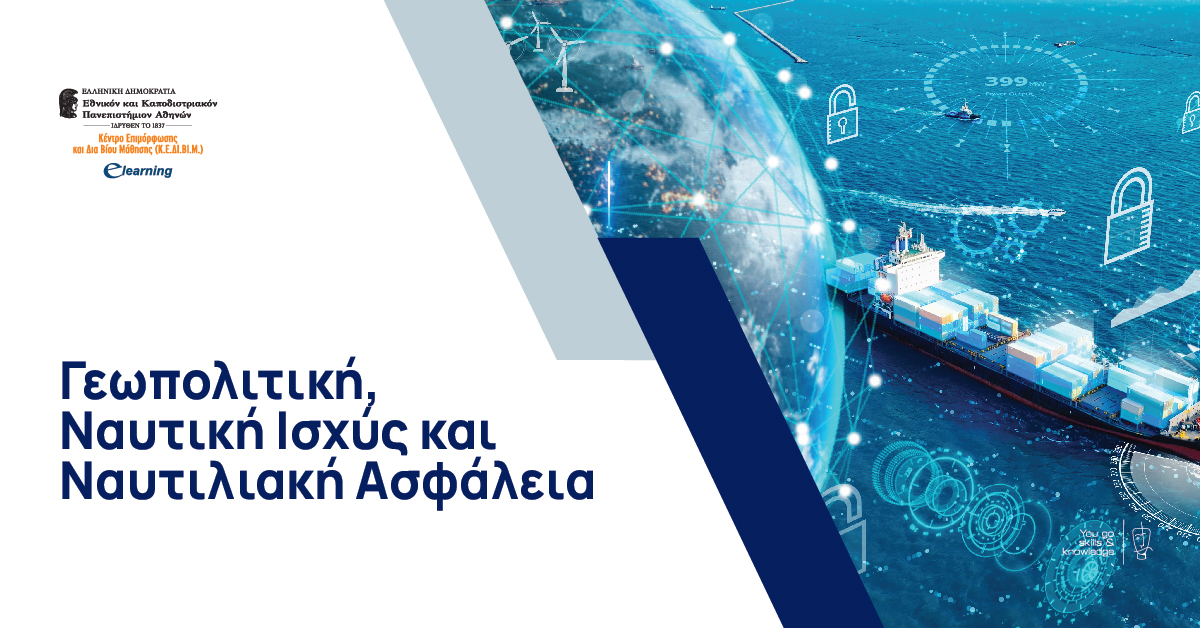 Γεωπολιτική, Ναυτική Ισχύς και Ναυτιλιακή Ασφάλεια | E-Learning ...