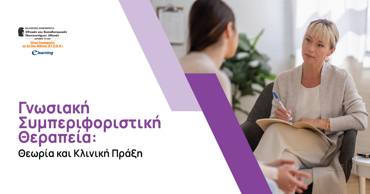 Γνωσιακή Συμπεριφοριστική Θεραπεία: Θεωρία και Κλινική Πράξη | E ...