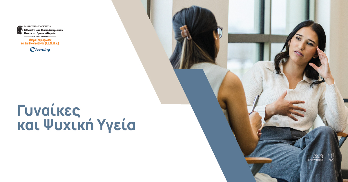 Γυναίκες και Ψυχική Υγεία | E-Learning Πανεπιστήμιο Αθηνών
