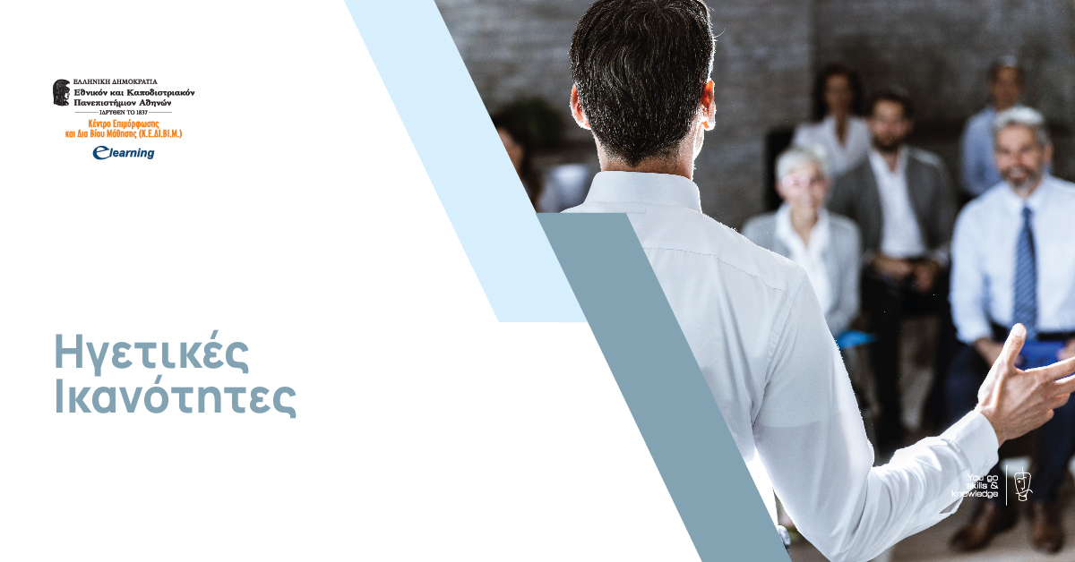 Ηγετικές Ικανότητες | E-Learning Πανεπιστήμιο Αθηνών