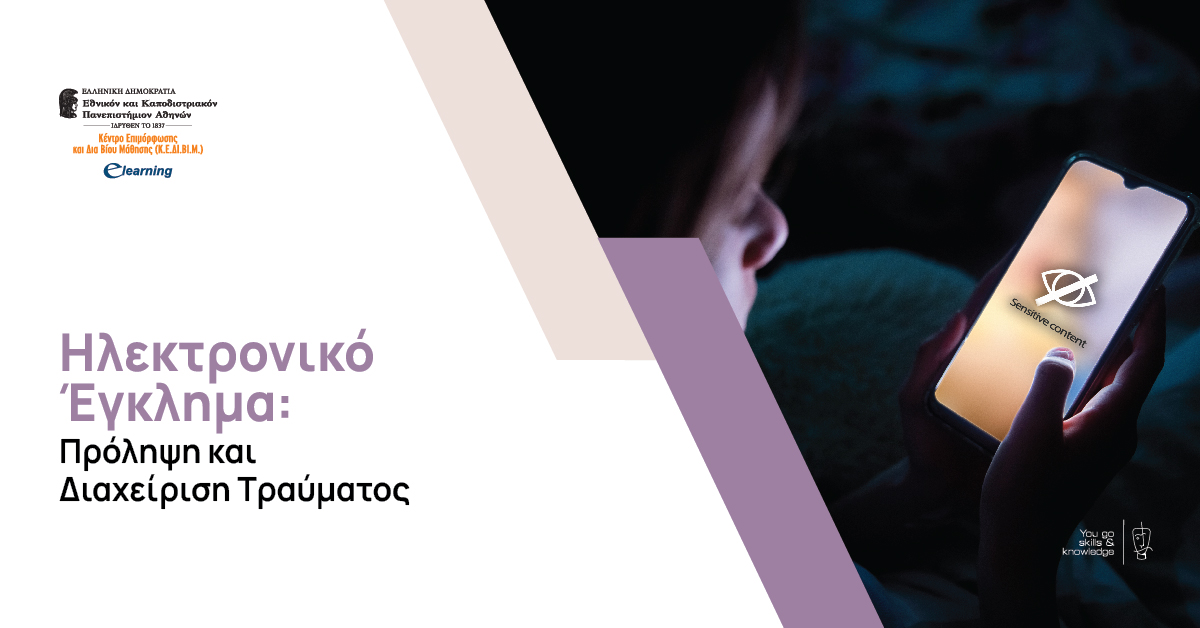 Ηλεκτρονικό Έγκλημα: Πρόληψη και Διαχείριση Τραύματος | E-Learning ...