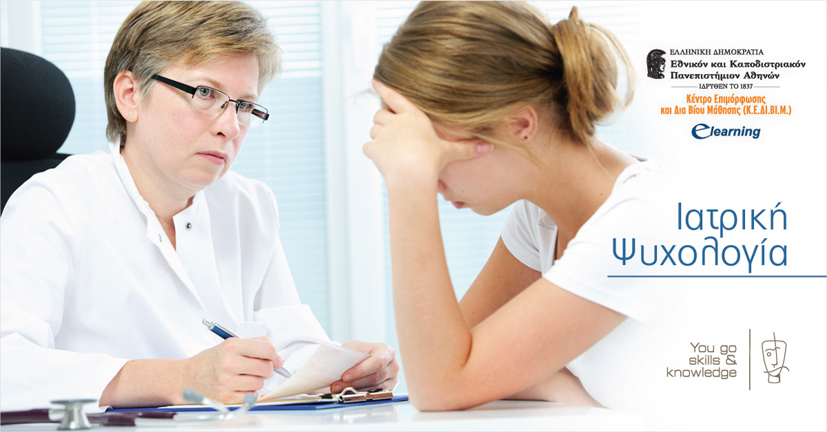 Ιατρική Ψυχολογία | E-Learning Πανεπιστήμιο Αθηνών