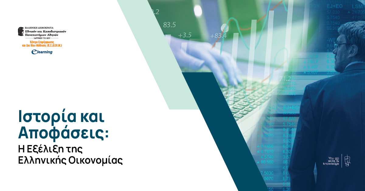 Ιστορία και Αποφάσεις: Η Εξέλιξη της Ελληνικής Οικονομίας | E-Learning ...