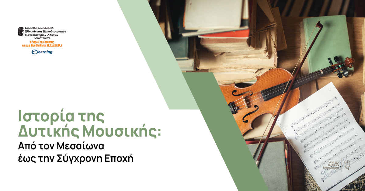 Ιστορία της Δυτικής Μουσικής: Από τον Μεσαίωνα έως τη Σύγχρονη Εποχή ...