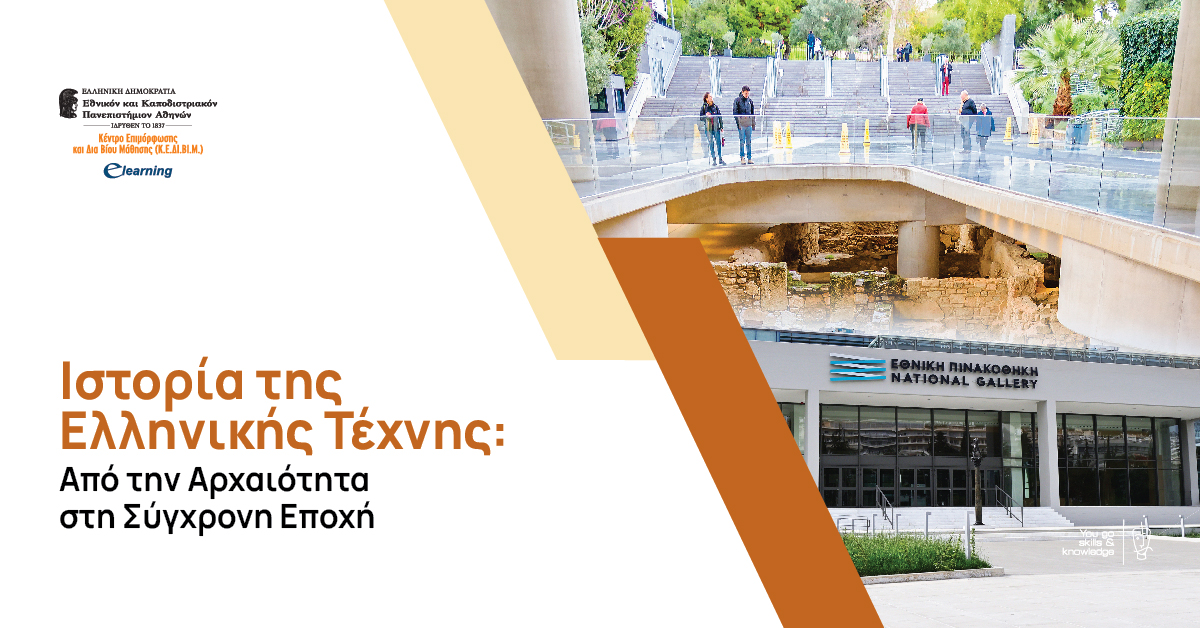 Ιστορία της Ελληνικής Τέχνης: Από την Αρχαιότητα στη Σύγχρονη Εποχή | E ...