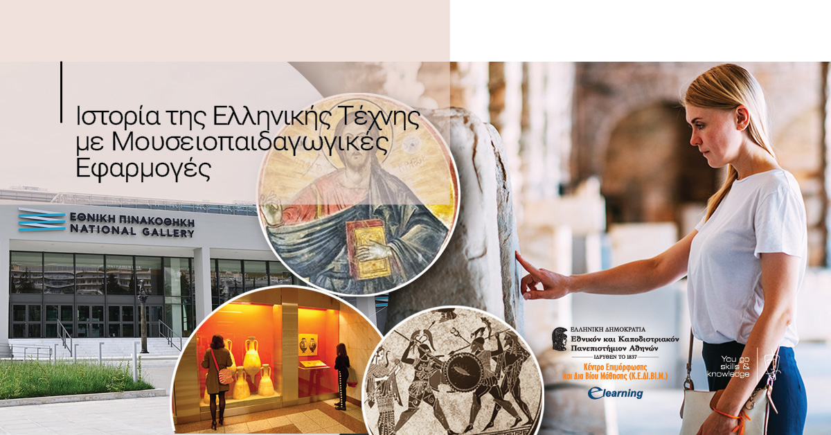 Ιστορία της Ελληνικής Τέχνης με Μουσειοπαιδαγωγικές Εφαρμογές | E ...