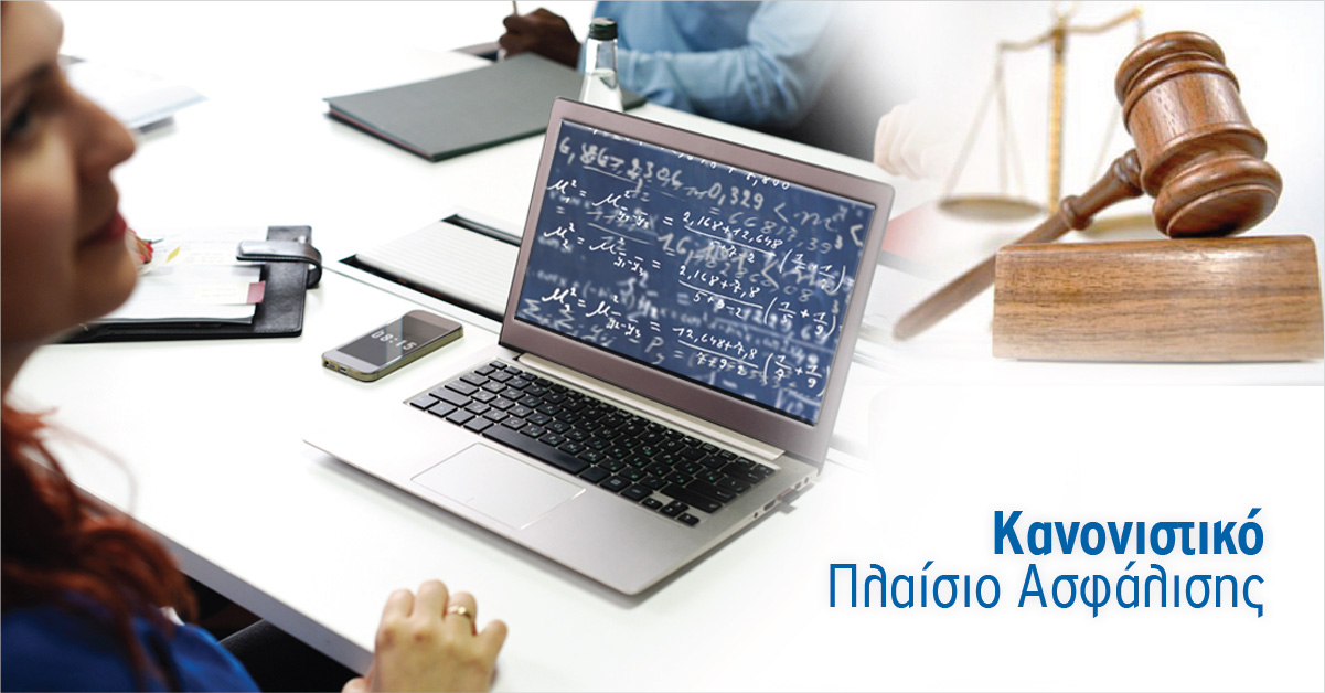 Κανονιστικό Πλαίσιο Ασφάλισης | E-Learning Πανεπιστήμιο Αθηνών