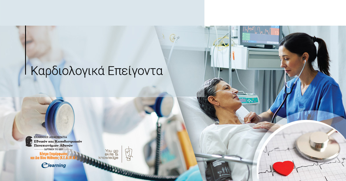 Καρδιολογικά Επείγοντα | E-Learning Πανεπιστήμιο Αθηνών