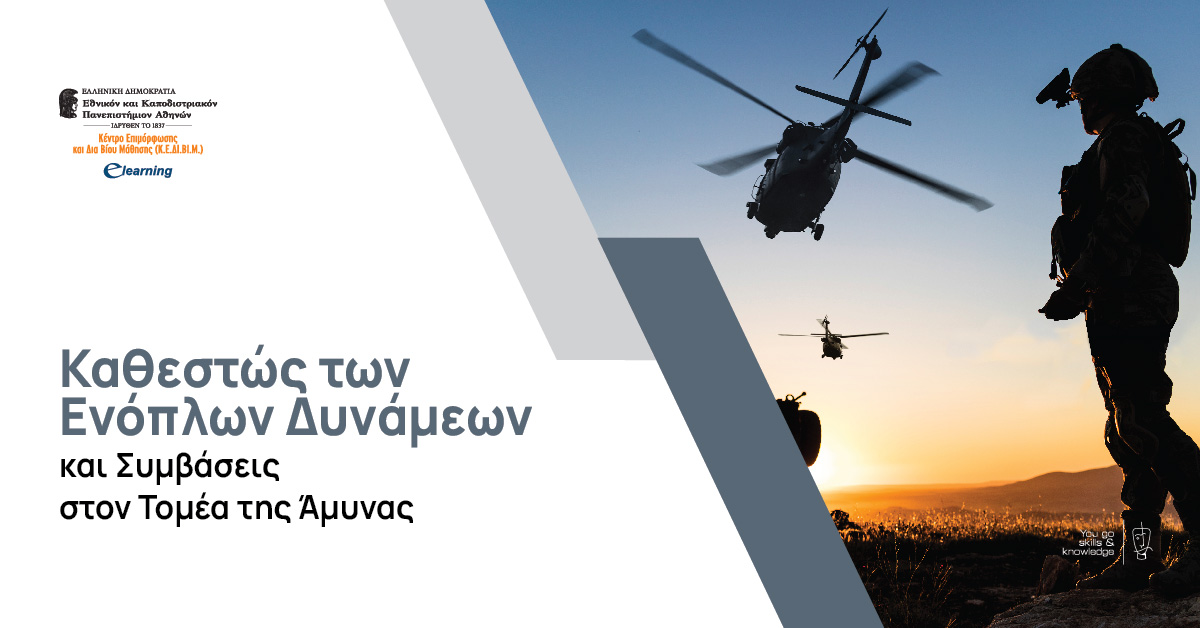 Καθεστώς των Ενόπλων Δυνάμεων και Συμβάσεις στον Τομέα της Άμυνας | E ...