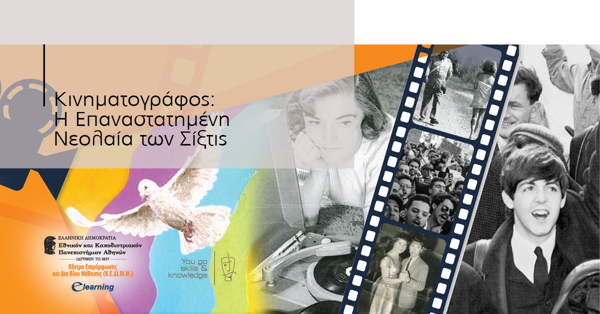 Κινηματογράφος: H Eπαναστατημένη Nεολαία των Σίξτις | E-Learning ...