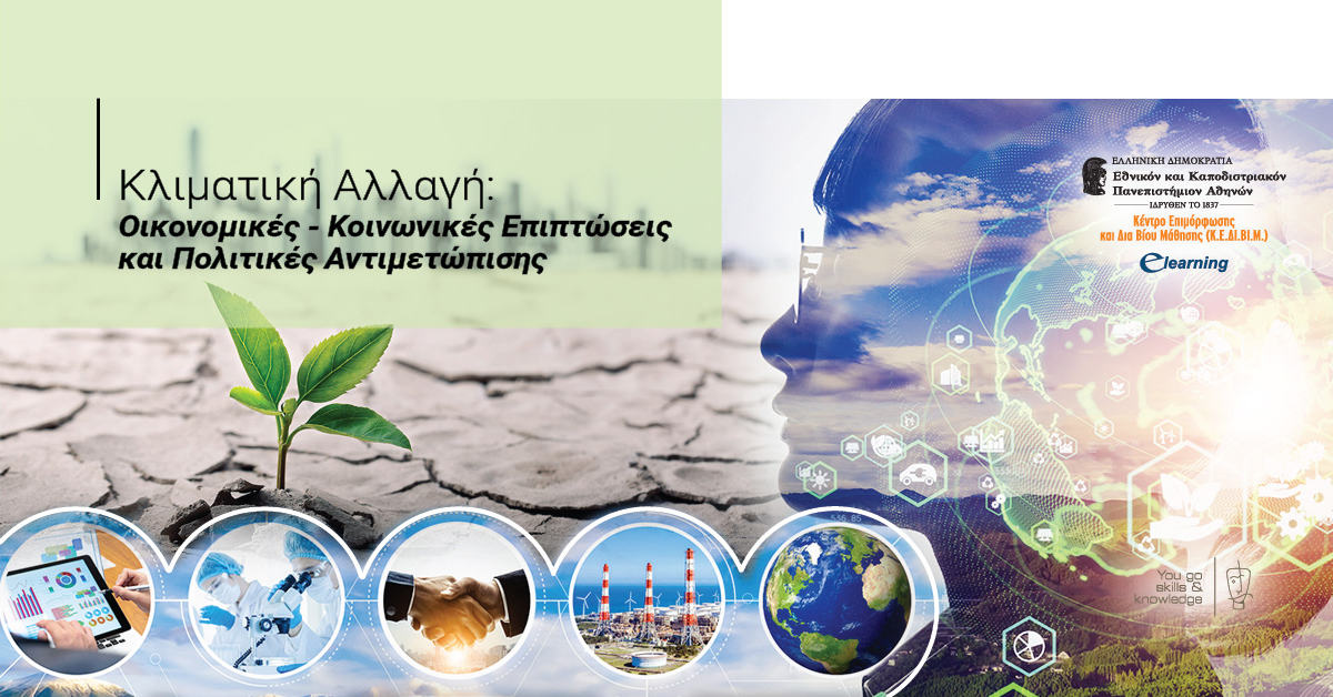 Κλιματική Αλλαγή: Οικονομικές - Κοινωνικές Επιπτώσεις και Πολιτικές ...