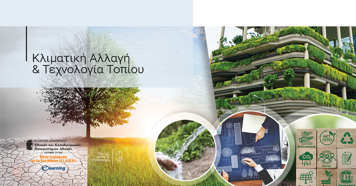 Κλιματική Αλλαγή και Τεχνολογία Τοπίου | E-Learning Πανεπιστήμιο Αθηνών