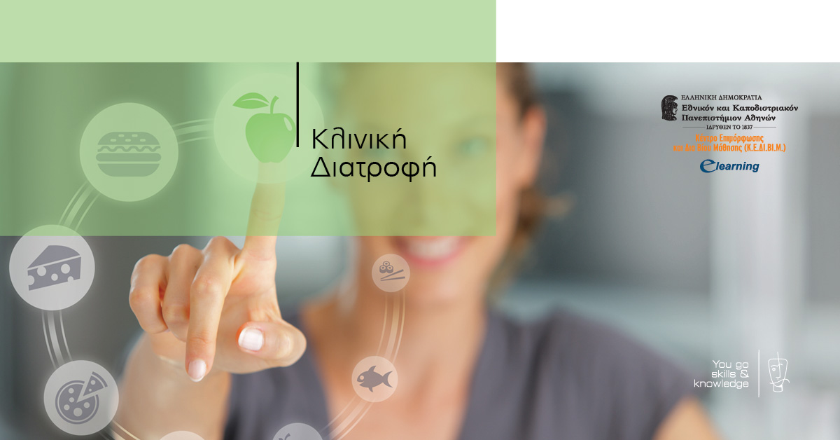 Κλινική Διατροφή | E-Learning Πανεπιστήμιο Αθηνών