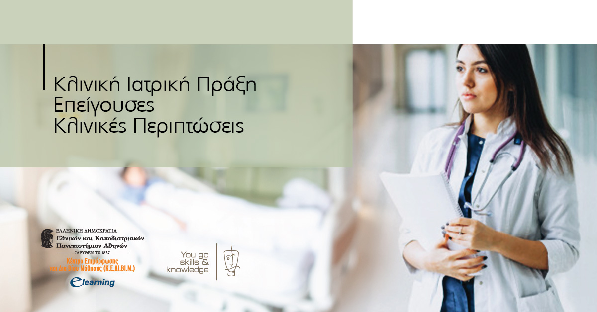 Κλινική Ιατρική Πράξη - Επείγουσες Κλινικές Περιπτώσεις | E-Learning ...