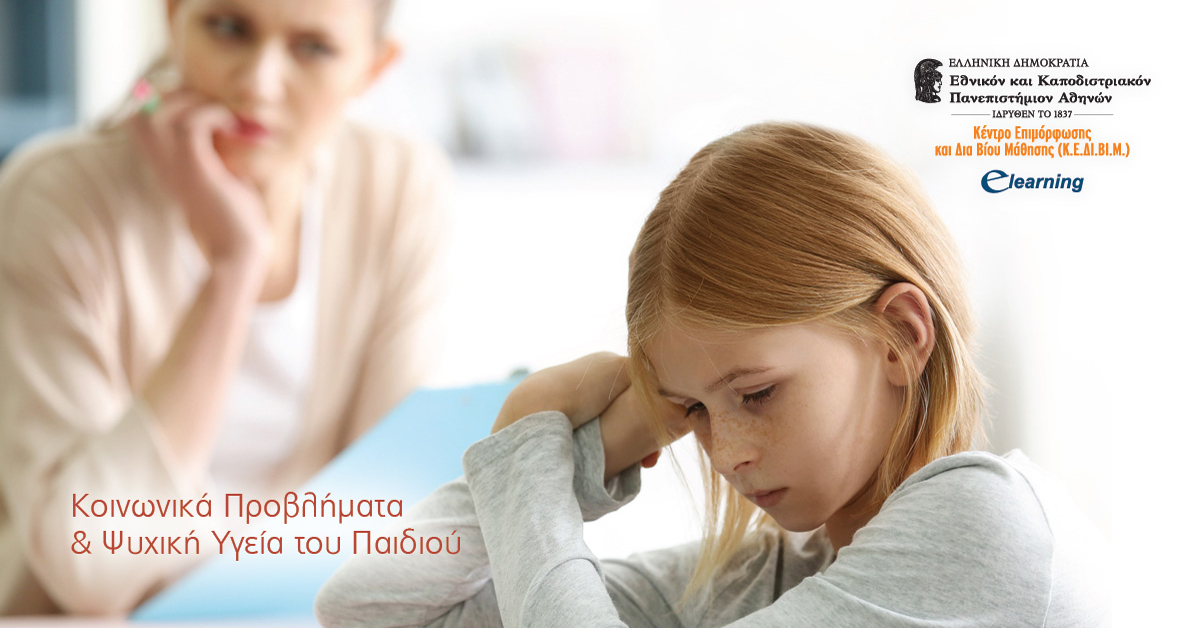 Κοινωνικά Προβλήματα και Ψυχική Υγεία του Παιδιού | E-Learning ...