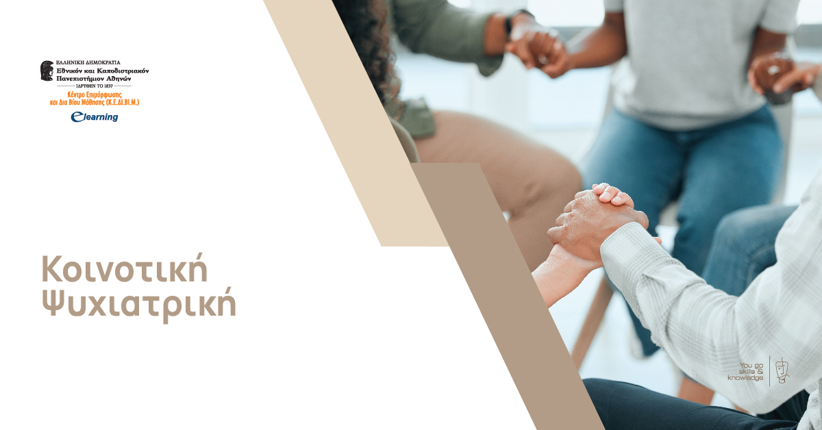 Κοινοτική Ψυχιατρική | E-Learning Πανεπιστήμιο Αθηνών