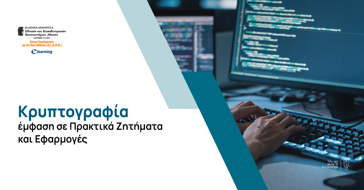 Κρυπτογραφία | E-Learning Πανεπιστήμιο Αθηνών
