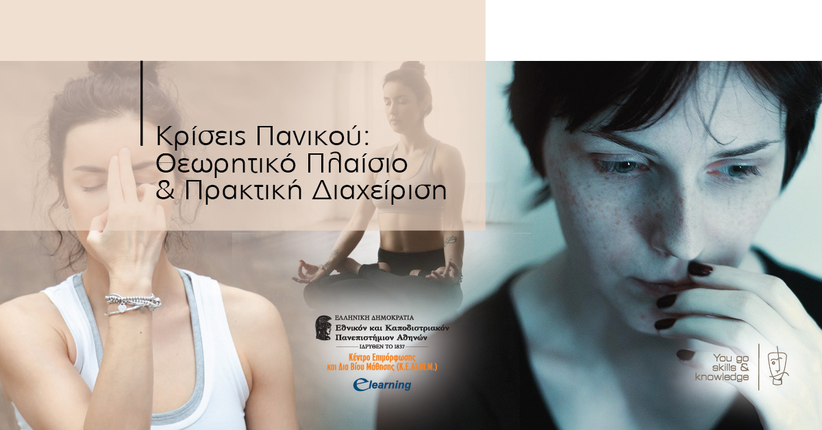 Κρίσεις Πανικού: Θεωρητικό Πλαίσιο και Πρακτική Διαχείριση | E-Learning ...