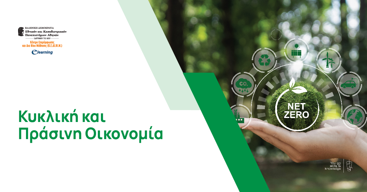 Κυκλική και Πράσινη Οικονομία | E-Learning Πανεπιστήμιο Αθηνών