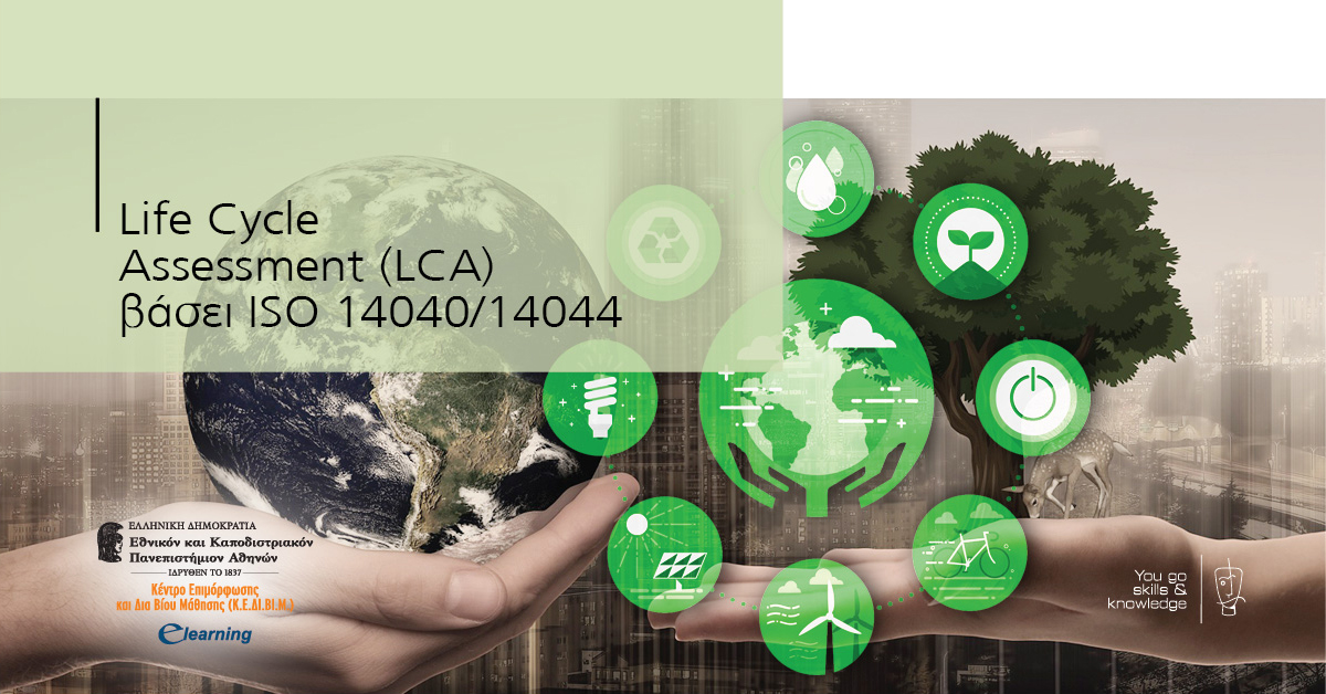 Life Cycle Assessment (LCA) βάσει ISO 14040/14044 | E-Learning ...