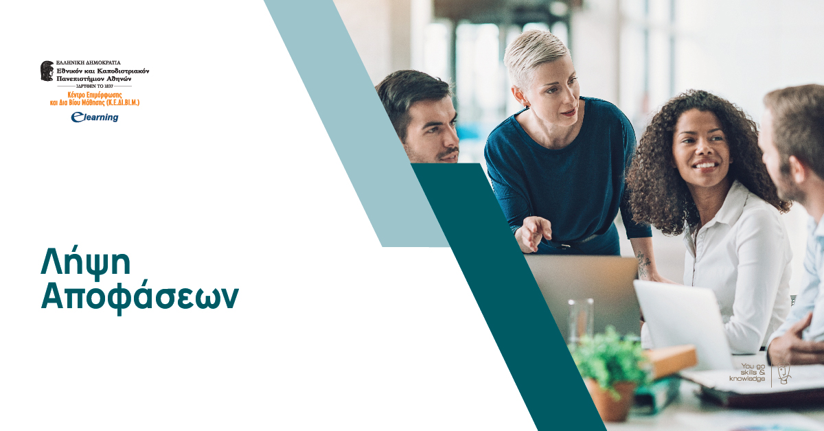 Λήψη Αποφάσεων | E-Learning Πανεπιστήμιο Αθηνών